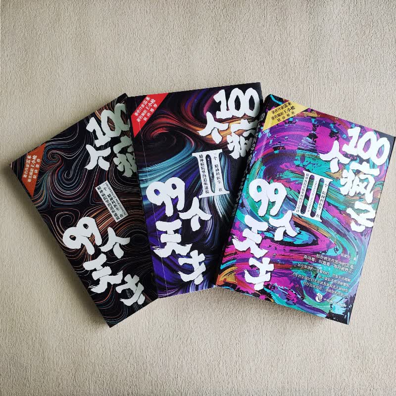 100个疯子99个天才1+2+3（共3册）杨建东著一个精神科医生与患者的魔性对话实录同类书天才在左疯子