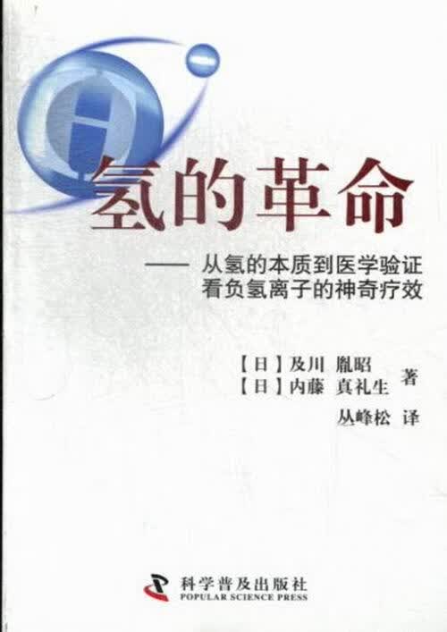 全新现货 氢的革命：从氢的本质到医学验证看负氢离子的神 9787110076637 及川胤昭 科学