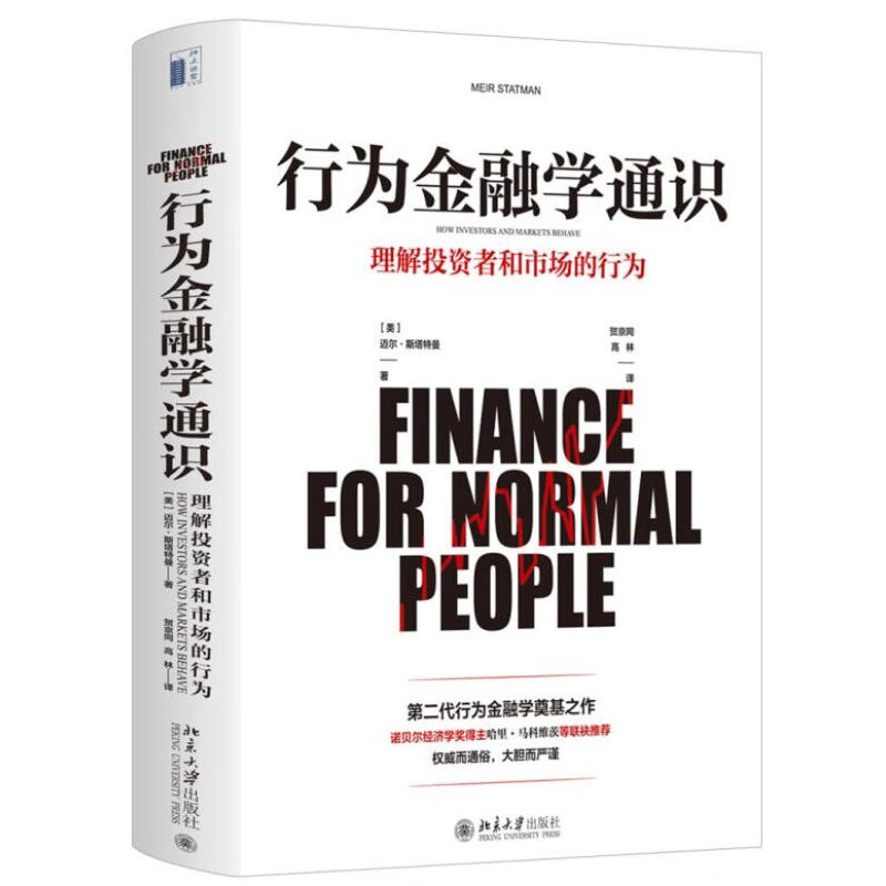 【现货京送】行为金融学通识 [美]迈尔·斯塔特曼 北京大学出版社