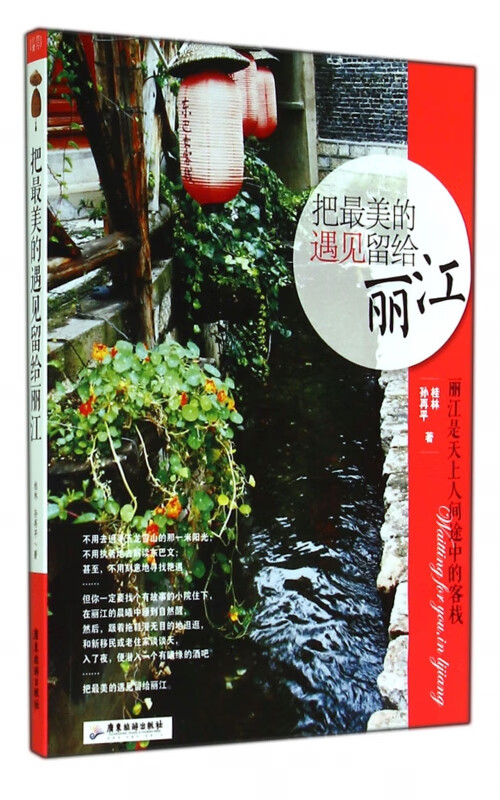 把最美的遇见留给丽江