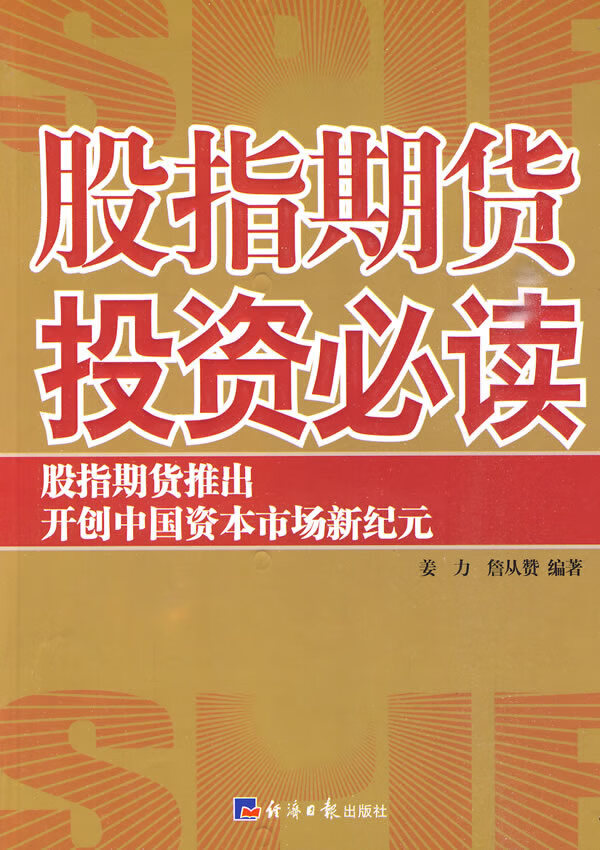 股指期货投资必读 姜力,詹从赞著