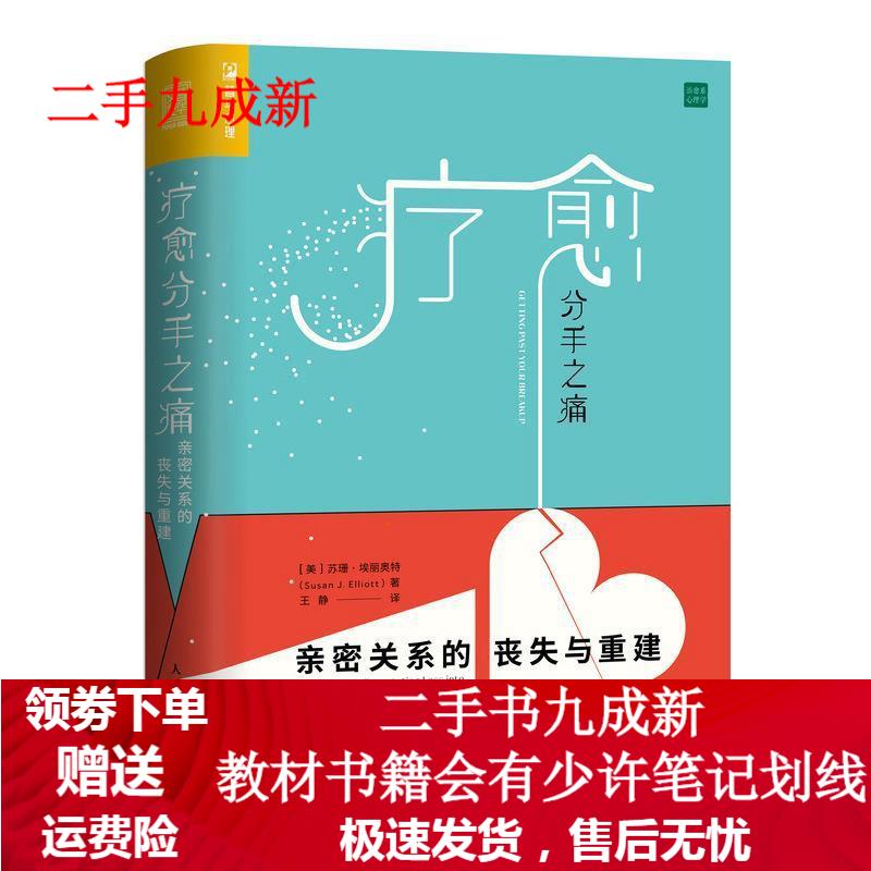 疗愈分手之痛 [美]苏珊·埃丽奥特(Susan J. Elliott) 9787115470737