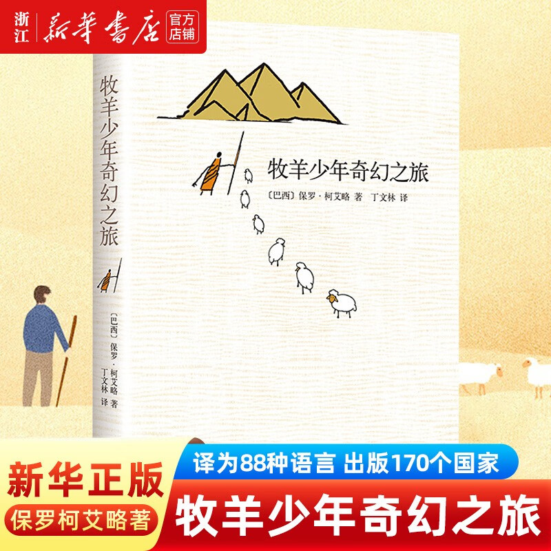 牧羊少年奇幻之旅 英文原版中文译本 保罗柯艾略著 外国文学励志小说学校课外阅读
