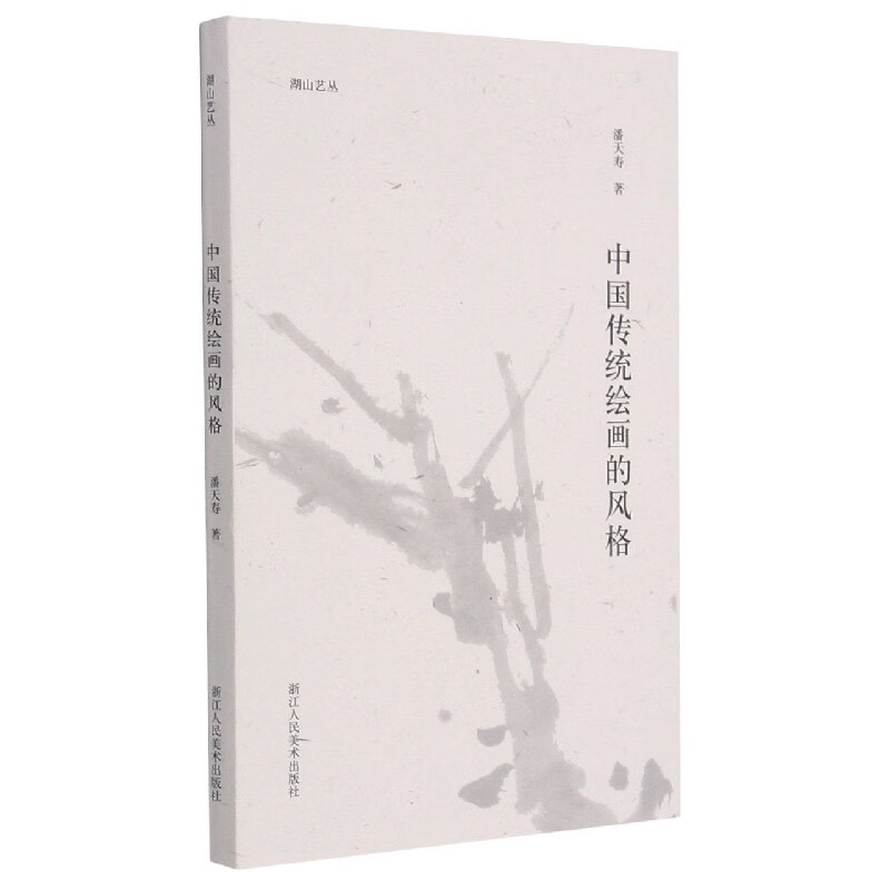 中国传统绘画的风格/湖山艺丛