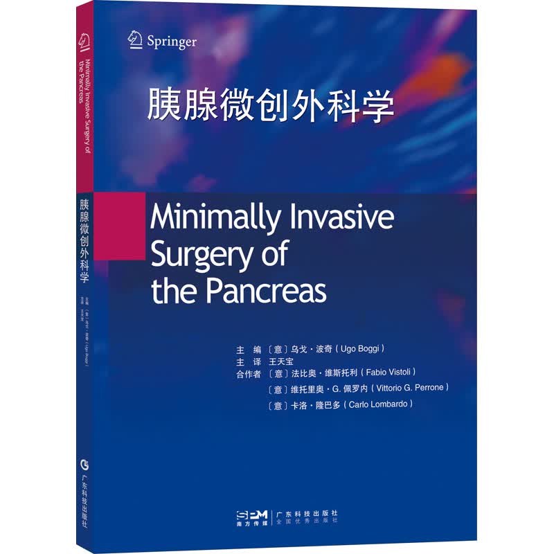 胰腺微创外科学 图书