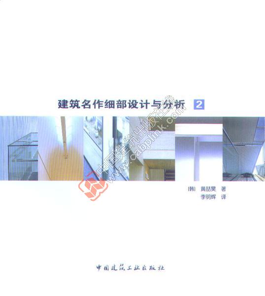 建筑名作细部设计与分析 2 [韩]黄喆昊