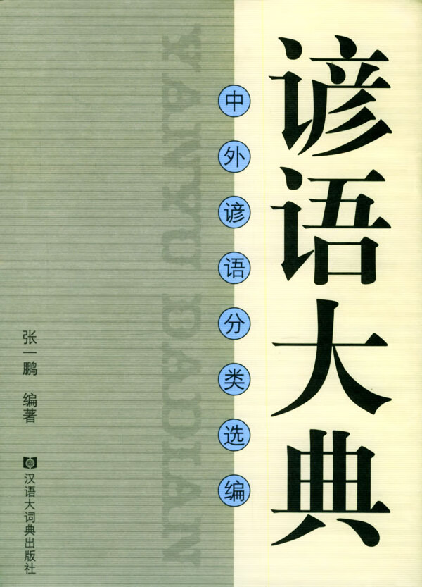 谚语大典 张一鹏 编著【书】