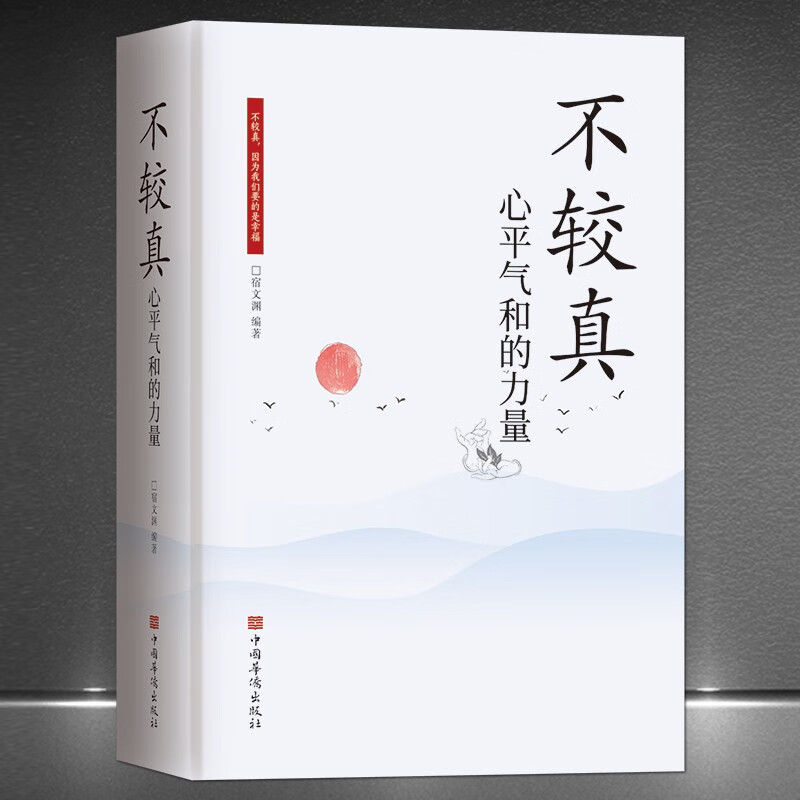《不较真：心平气和的力量》日出东方落西山愁喜都是一天 与世无争天地宽得失随缘 情绪掌控静心励志人生感悟生活智慧书籍: 《不较真：心平气和的力量》