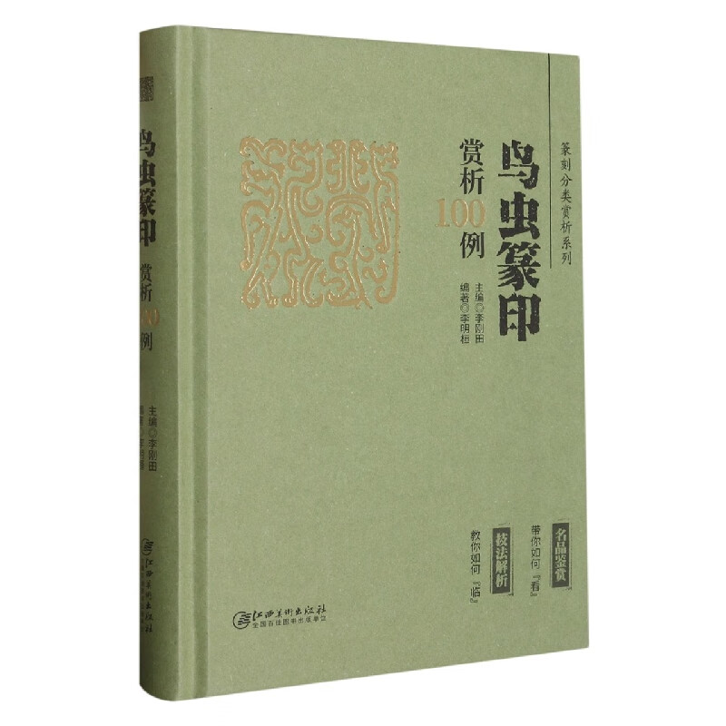 篆刻分类赏析系列·鸟虫篆印赏析100例
