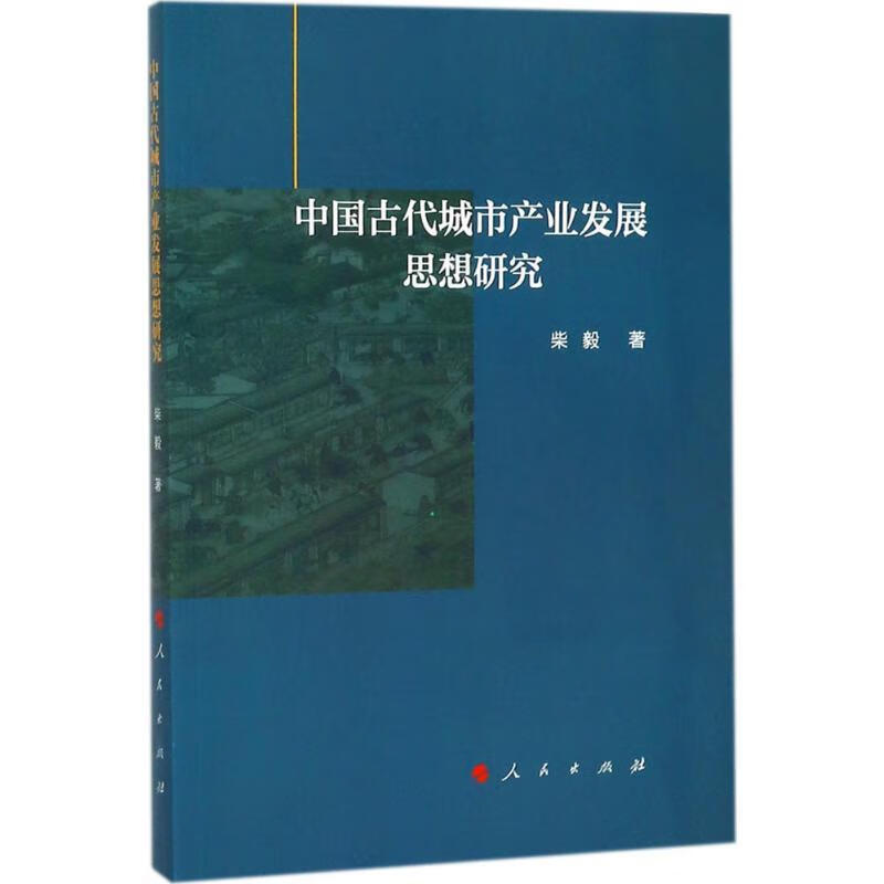 中国古代城市产业发展思想研究 柴毅 著 人民出版社