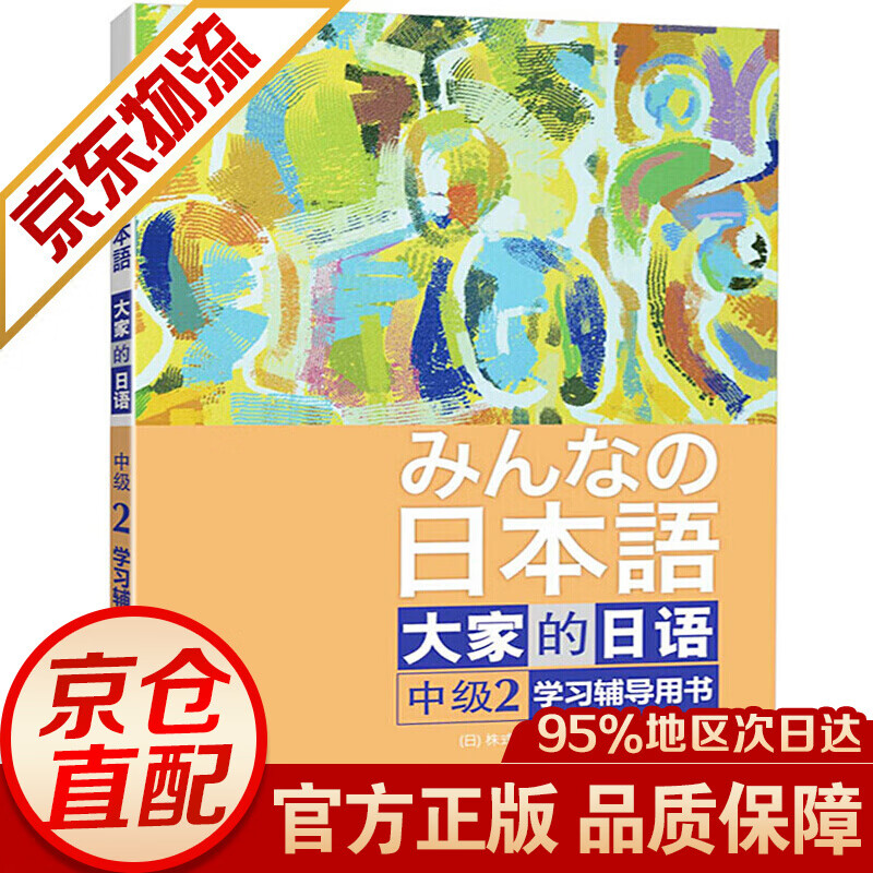 【系列自选】大家的日语 大家的日本语\x0a初级中级1 2学生用书+学习辅导系列 大家的日语中级2 学习辅导用书