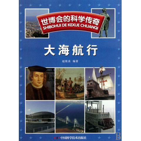 大海航行 世博会的科学传奇