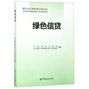 绿色信贷 中国银行业协会,东方银行业高级管理人员研修院