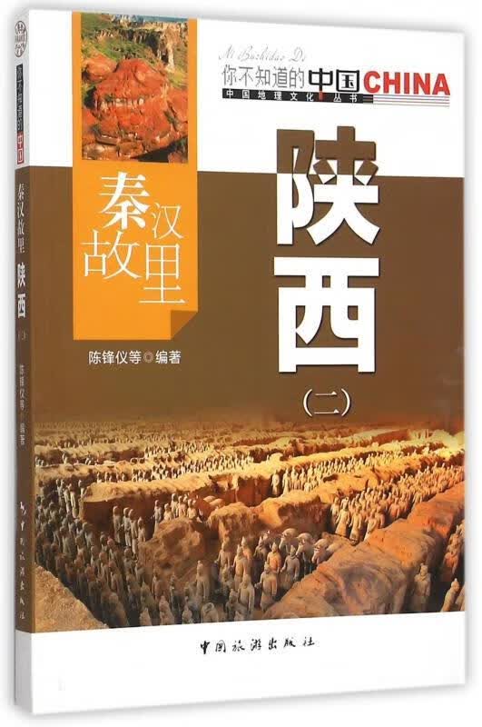 秦汉故里陕西 陈锋仪等编著【书】