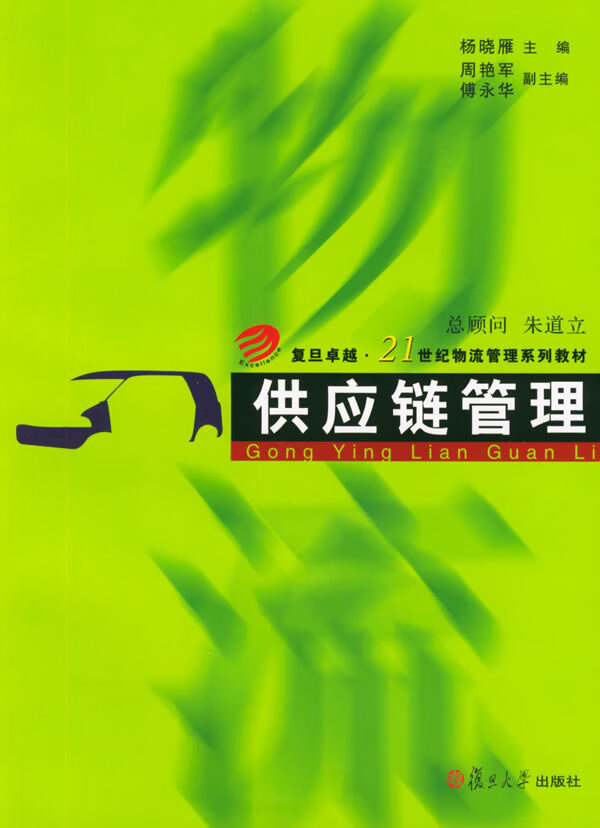 供应链管理 杨晓雁 主编【书】
