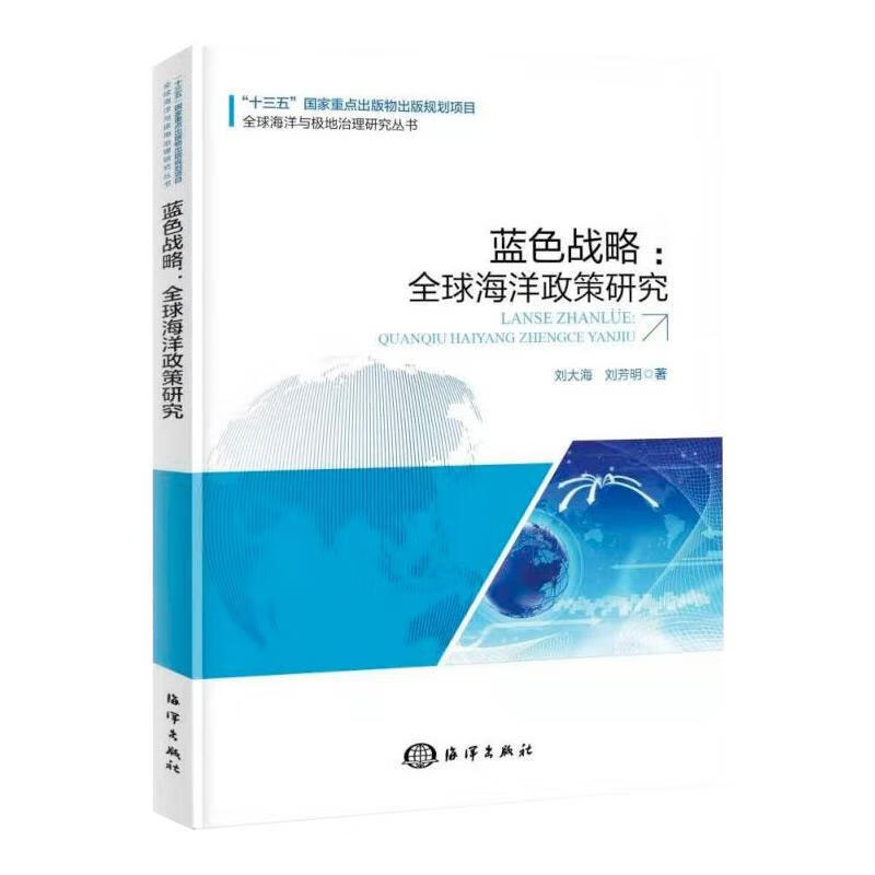 蓝色战略：全球海洋政策研究【好书，下单速发】