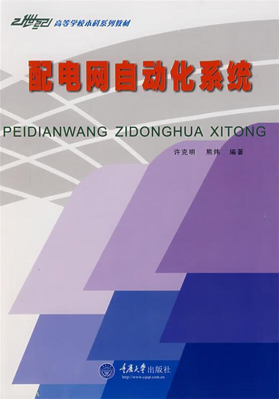 配电网自动化系统