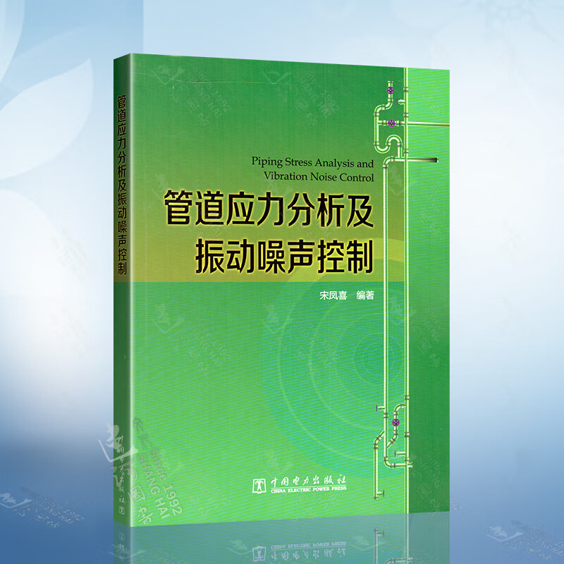 管道应力分析及振动噪声控制（宋凤喜）