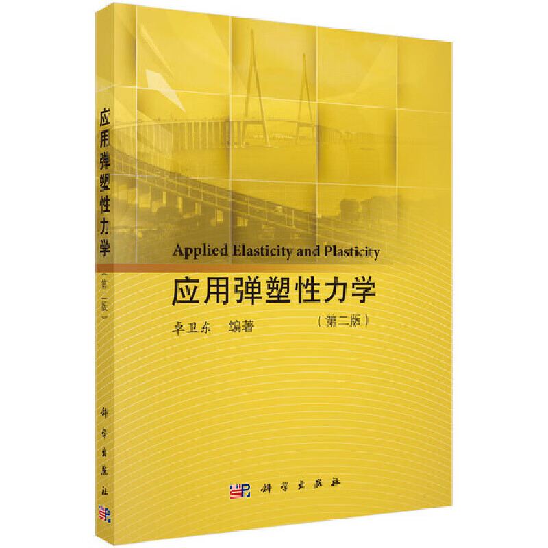 【现货】应用弹塑性力学（第二版）