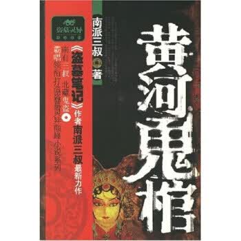 黄河鬼棺 南派三叔 著【书】