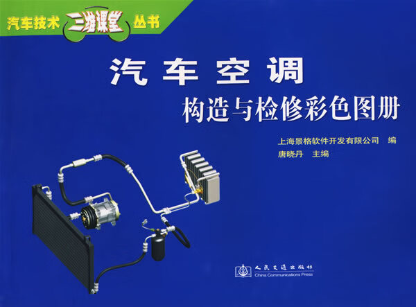 汽车空调构造与检修彩色图册
