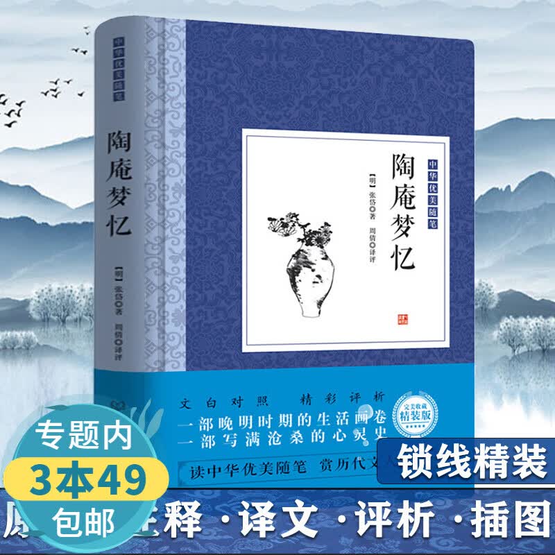【包邮】陶庵梦忆 （精装）