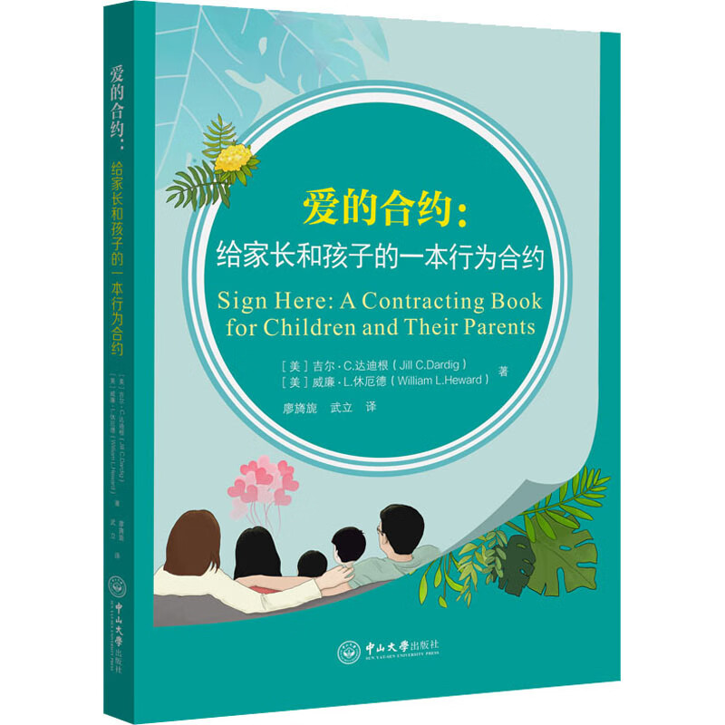 爱的合约:给家长和孩子的一本行为合约 图书