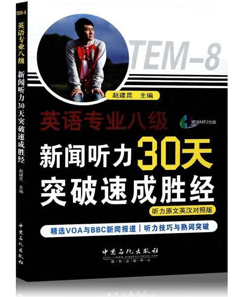 英语专业八级新闻听力30天速成胜经