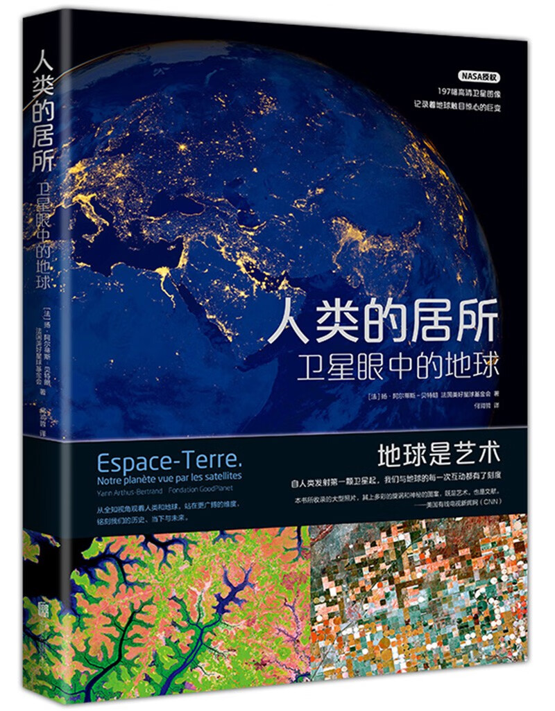 人类的居所：卫星眼中的地球 眼中的地球