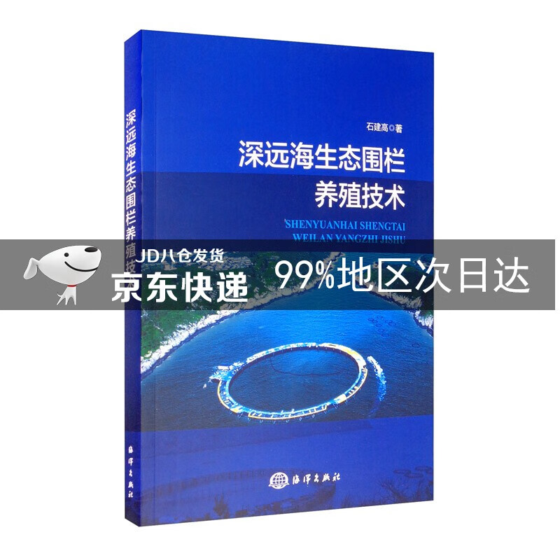 深远海生态围栏养殖技术