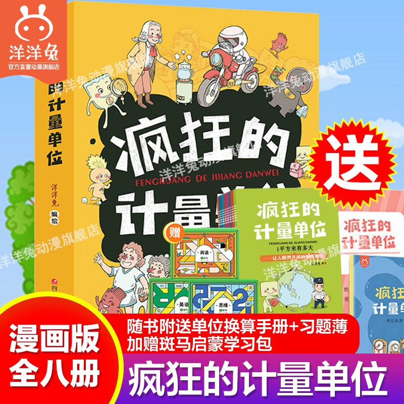 【现货速发】官方 疯狂的生物（全套8册）洋洋兔动漫系列小学生漫画书有趣的生物课5-6-8-10-12岁漫画版故事书科学绘本知识儿童生物百科全书 疯狂的计量单位（全8册）