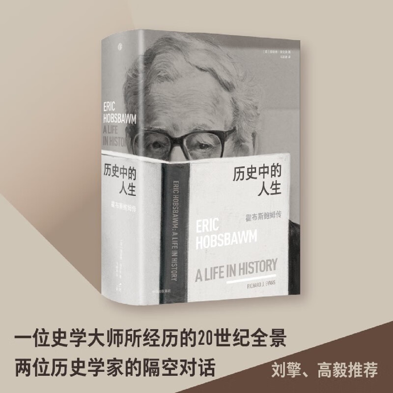 历史中的人生(霍布斯鲍姆传)(精)