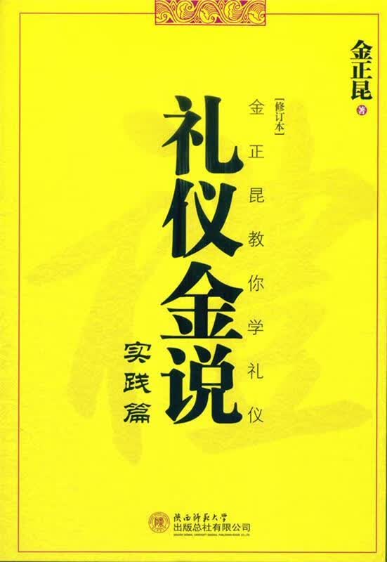 礼仪金说 实践篇【，放心购买】