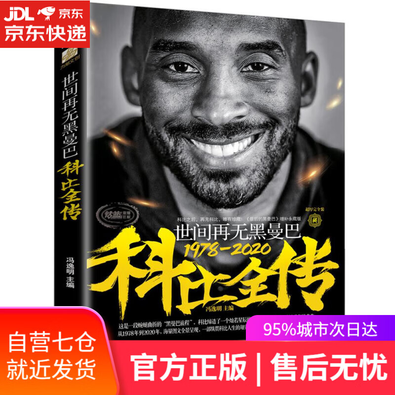 世间再无黑曼巴:科比全传 一部纵贯科比人生的翔实传记 冯逸明 北京时代华文书局
