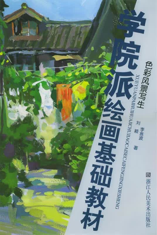 色彩风景写生 刘颖 著