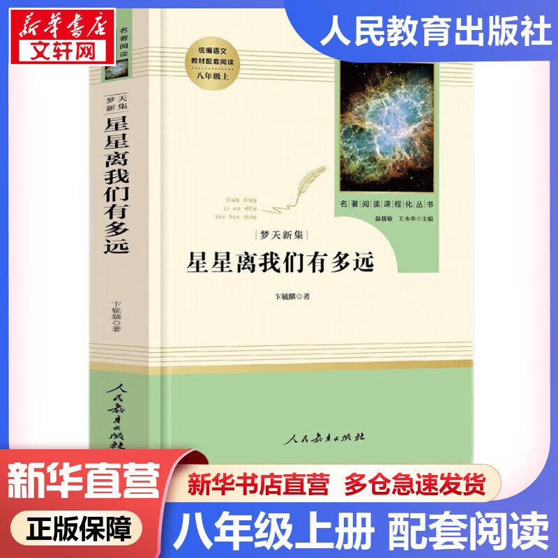 【套装-单本可选】人教版 人民教育出版社 八年级必读课外阅读初中生读物初二必读课外书目名著原著无删减 八年级上册 星星离我们有多远【定价32.8】