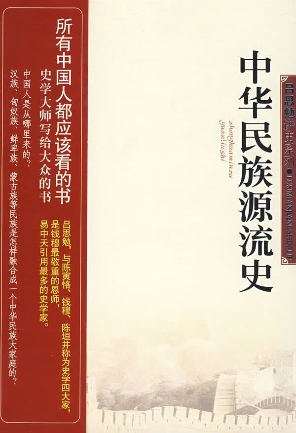中华民族源流史 吕思勉 著【书】