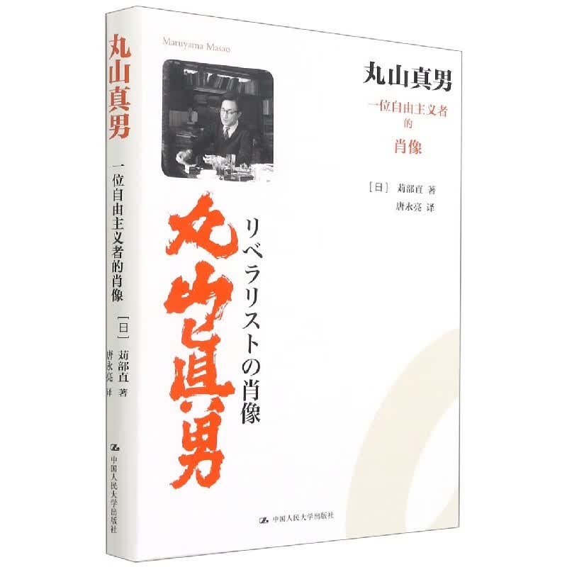 丸山真男(一位自由主义者的肖像)