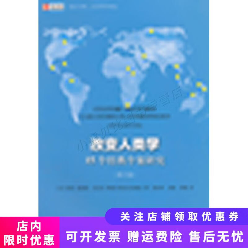 改变人类学：15个经典个案研究