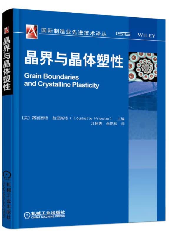 晶界与晶体塑性 路易赛特 普利斯特 机械工业出版社
