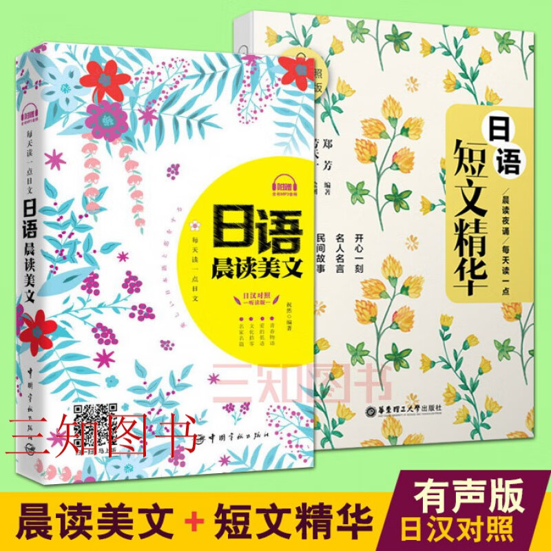 日语晨读美文 + 日语短文精华 日汉对照 有声版 中日对照日语读物 课外书 日文小说 日语小说原著汉日对照中日双语 书籍