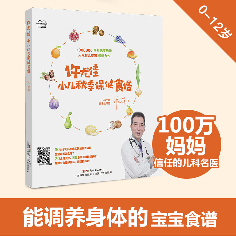 【包邮】许尤佳教授告诉你育儿丛书 小儿秋季保健食谱 定价49.8