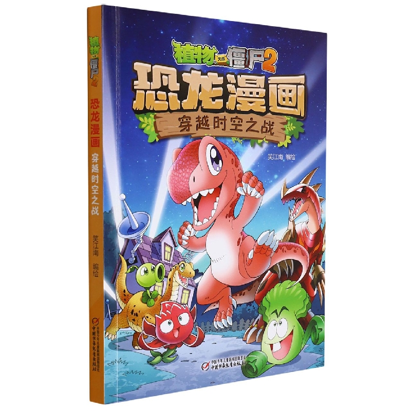 穿越时空之战/植物大战僵尸2恐龙漫画