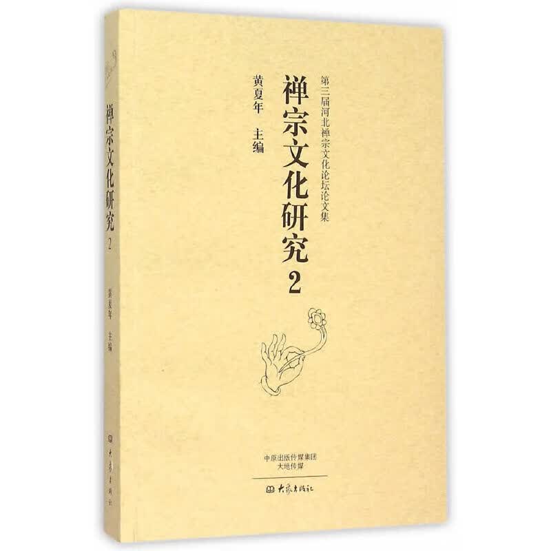 禅宗文化研究.2/第三届河北禅宗文化论坛论文集