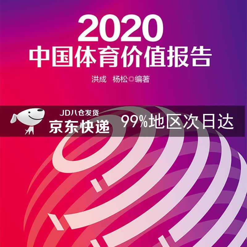 2020中国体育价值报告