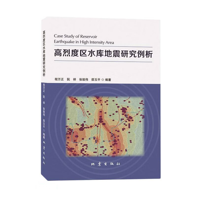 高烈度区水库地震研究例析