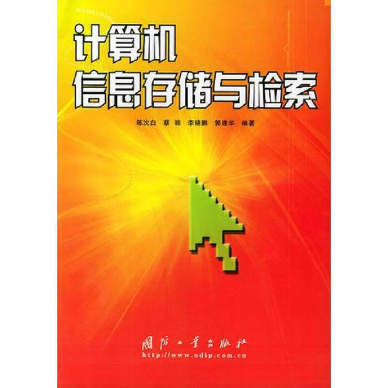 计算机信息存储与检索 陈次白 国防工业出版社 9787118031393