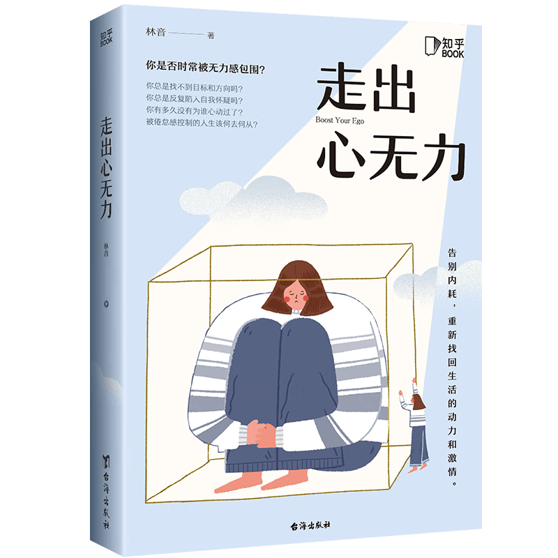走出心无力