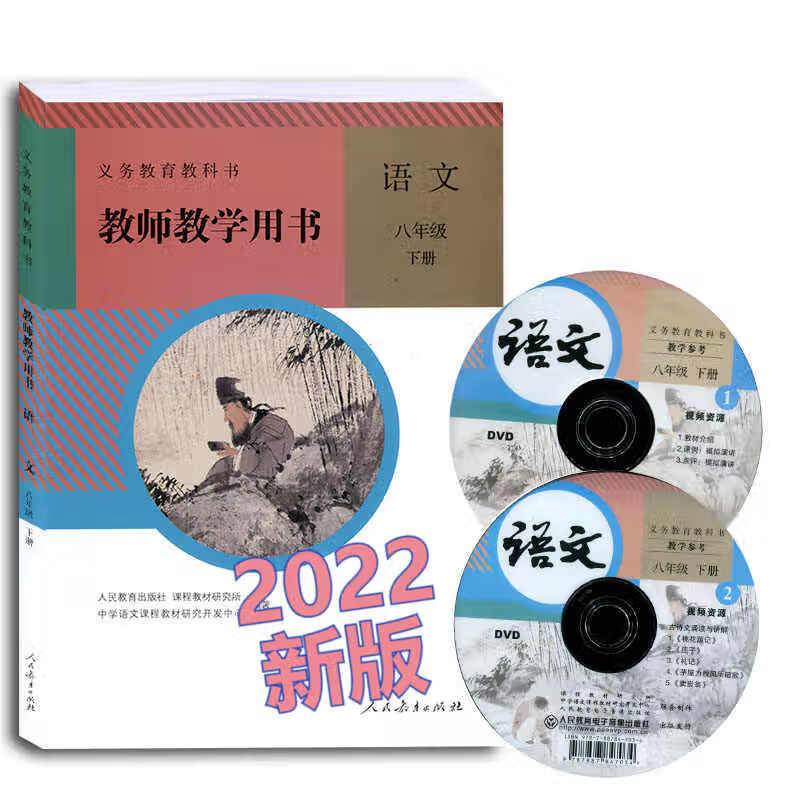 现货2022部编版人教八年级下册语文教师教学用书教参教材全面解读