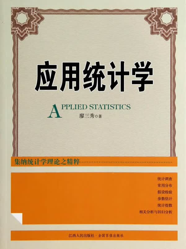 应用统计学 廖三秀著【书】